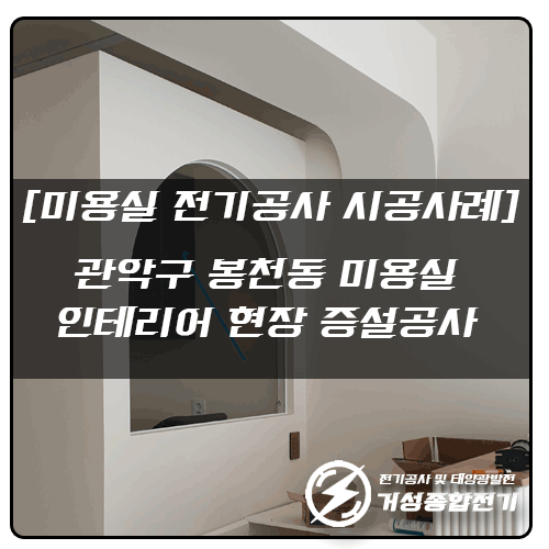 미용실 전기공사 시공사례 관악구 봉천동 미용실 한전증설 전기공사 미용실인테리어 한전계량기공사전기증설공사주택용태양광